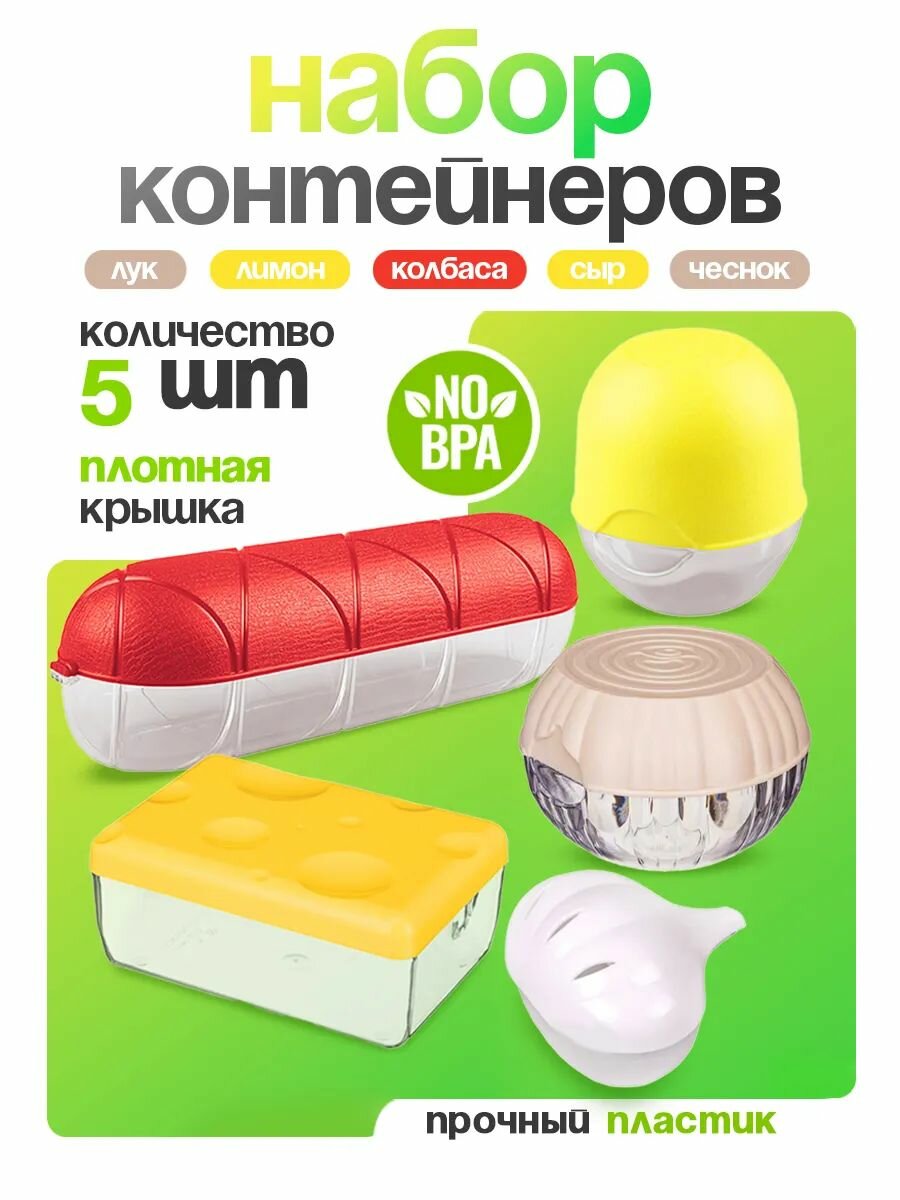 Контейнеры для колбасы, и сыра, и лимона и лука, и чеснока