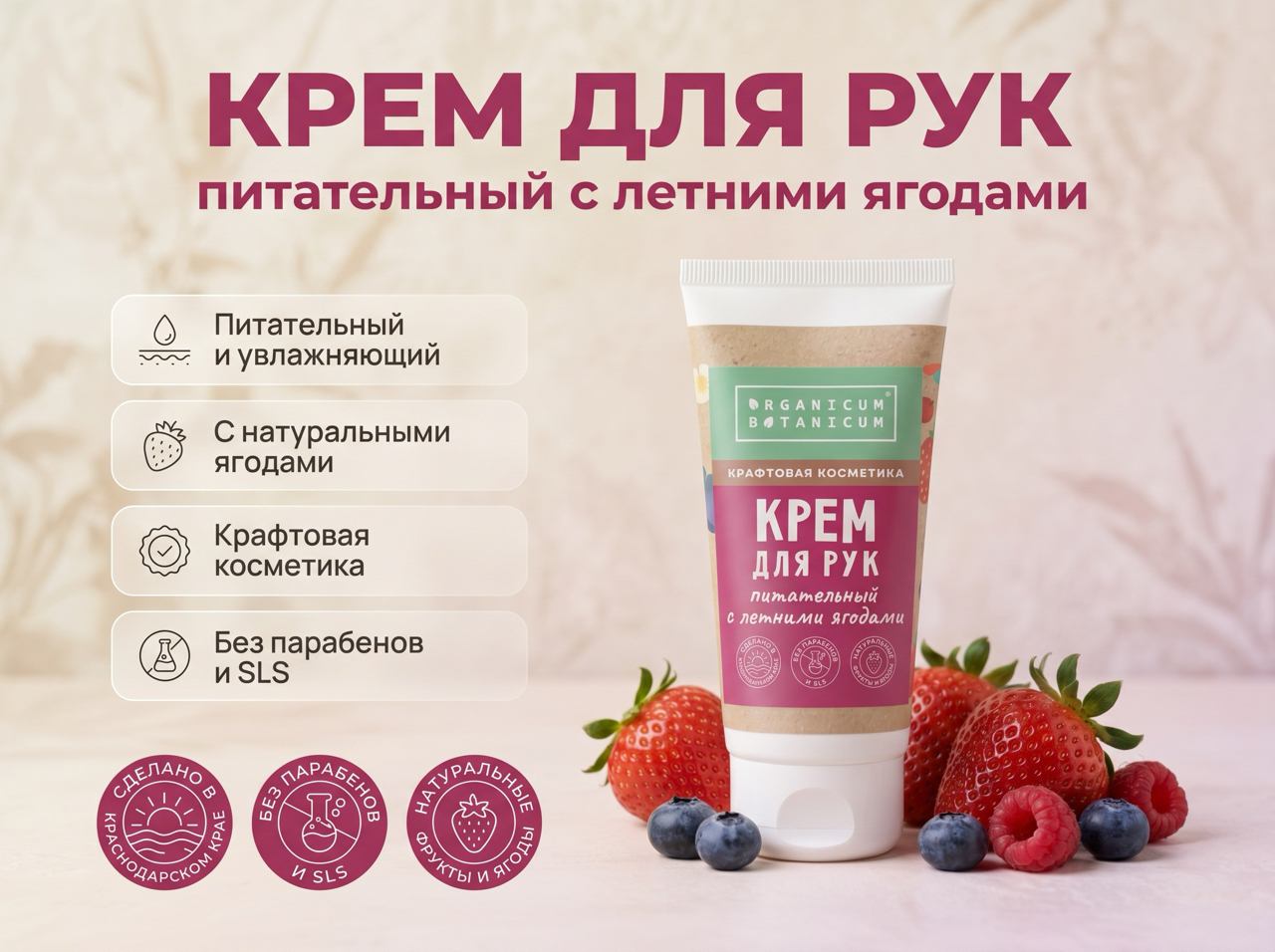 Крем ORGANICUM BOTANICUM "Летние Ягоды", питательный, для рук