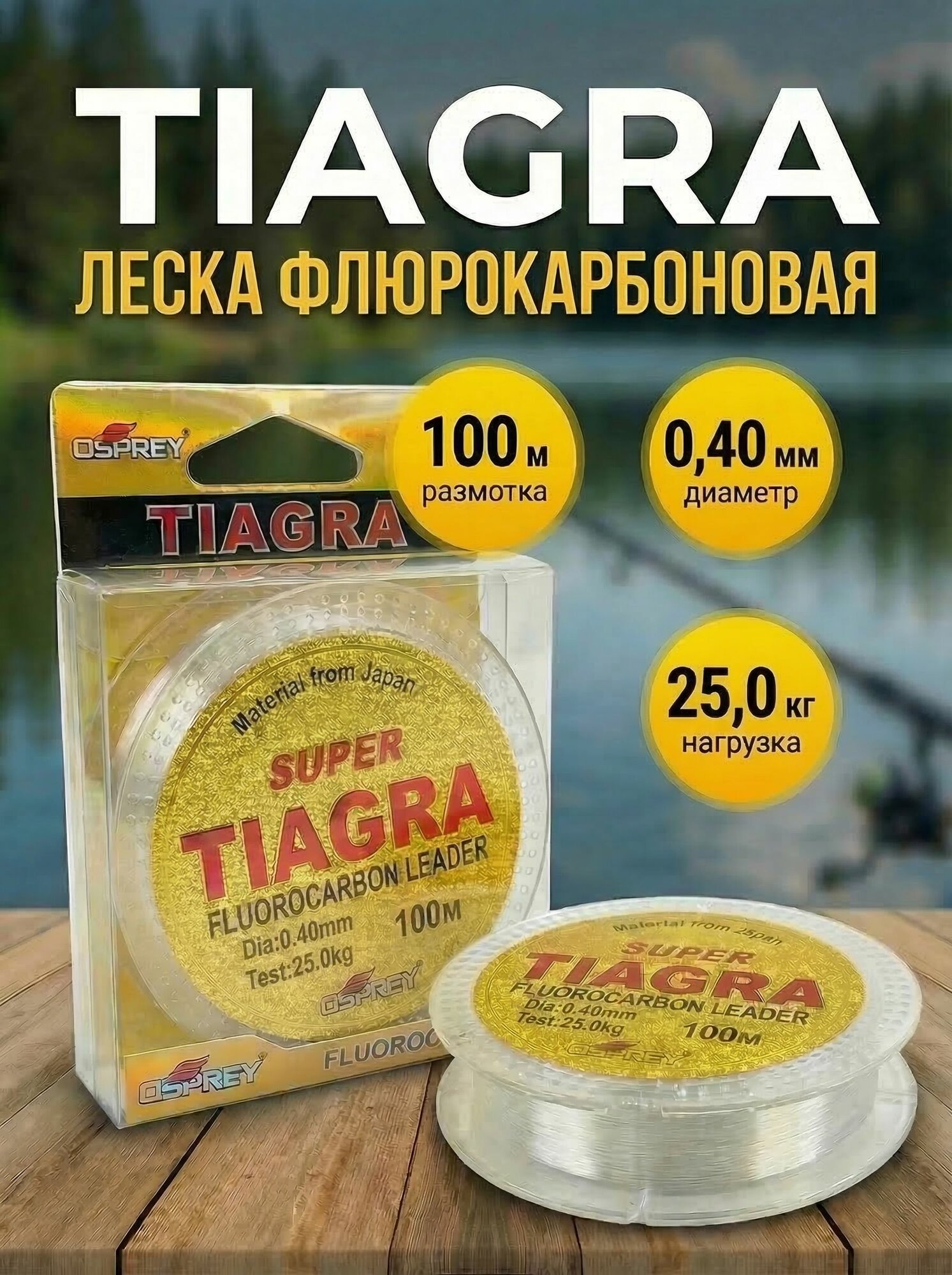 Леска для рыбалки TIAGRA флюрокарбоновая 0.40мм-100м.
