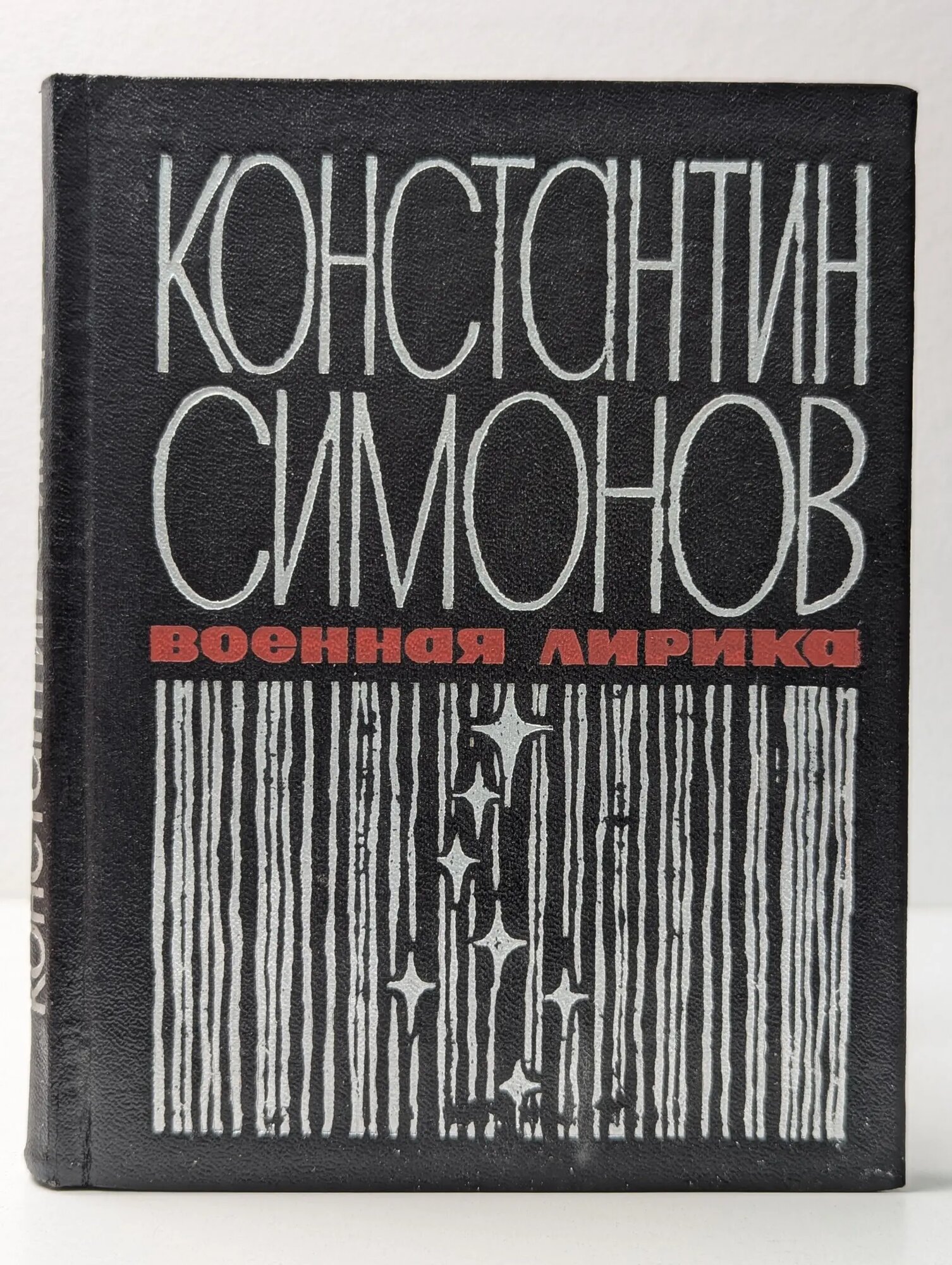 Константин Симонов. Военная лирика Симонов Константин Михайлович 1973