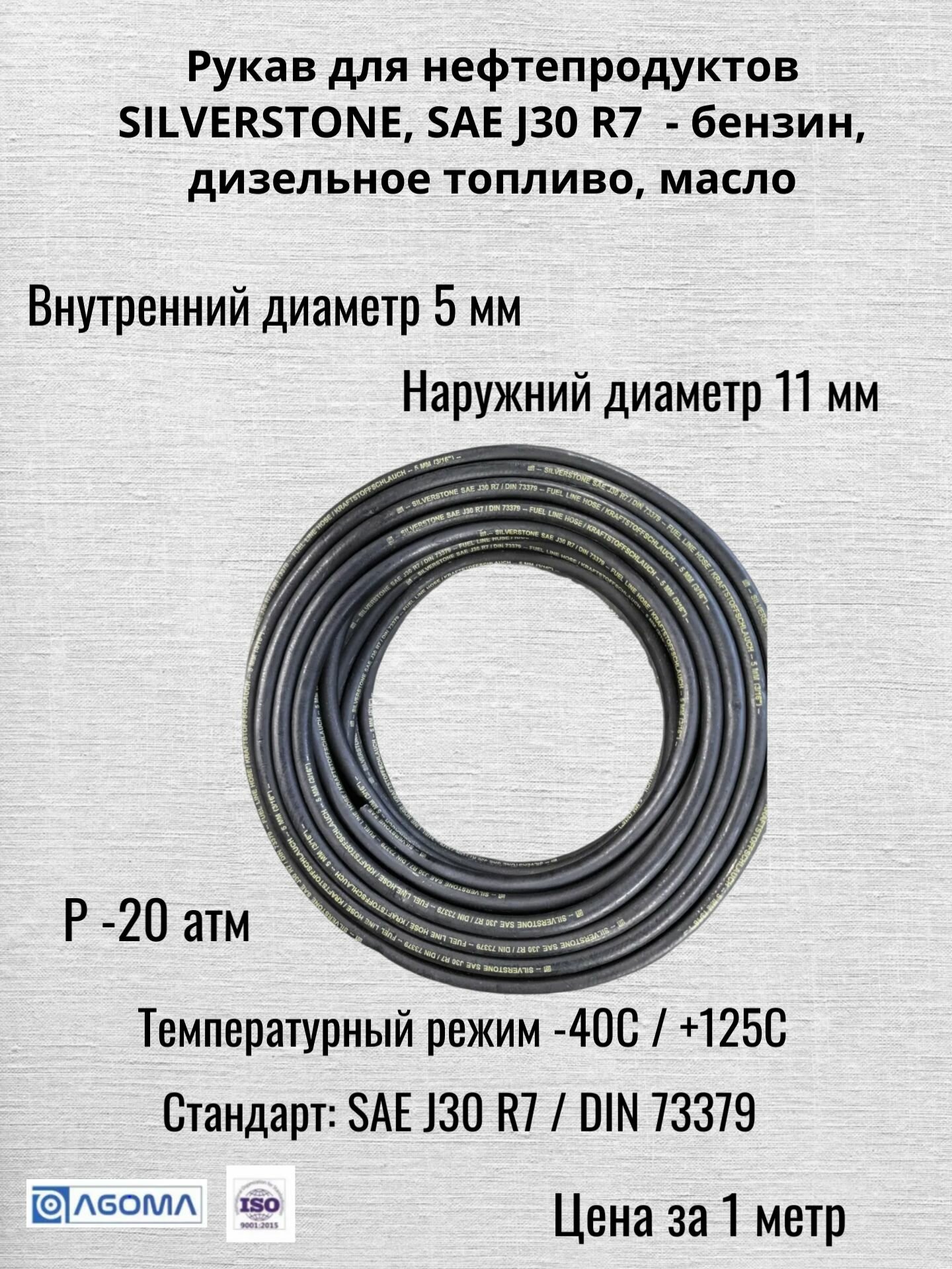 Рукав для нефтепродуктов SILVERSTONE, SAE J30 R7 (+125С) D5x11мм DIN 73379 20 бар (цена за 1 метр)
