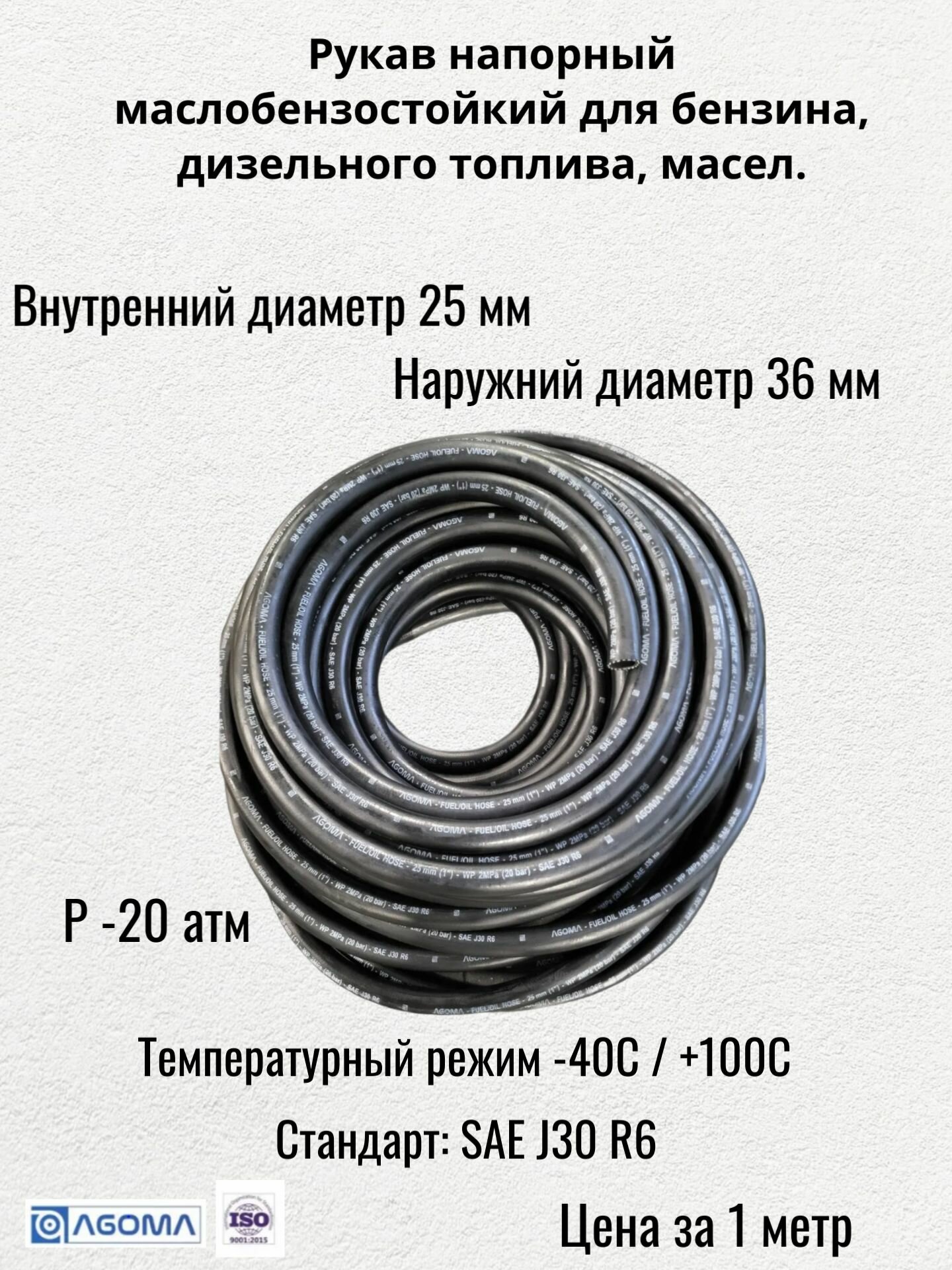 Рукав напорный маслобензостойкий D25,4x36 мм 20 бар (цена за 1 метр) + 2 хомута