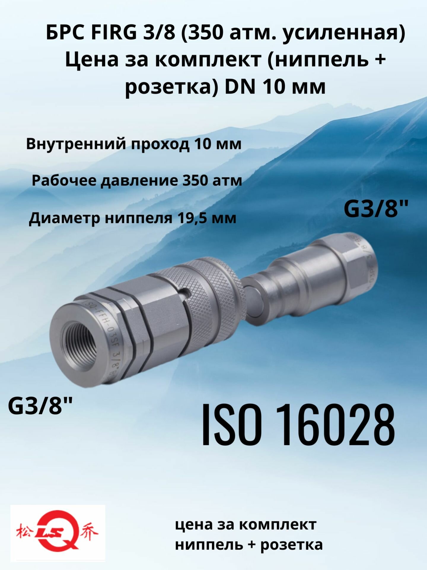 БРС FIRG 3/8 (350 атм. усиленная) (цена за комплект ниппель + розетка) DN 10 мм