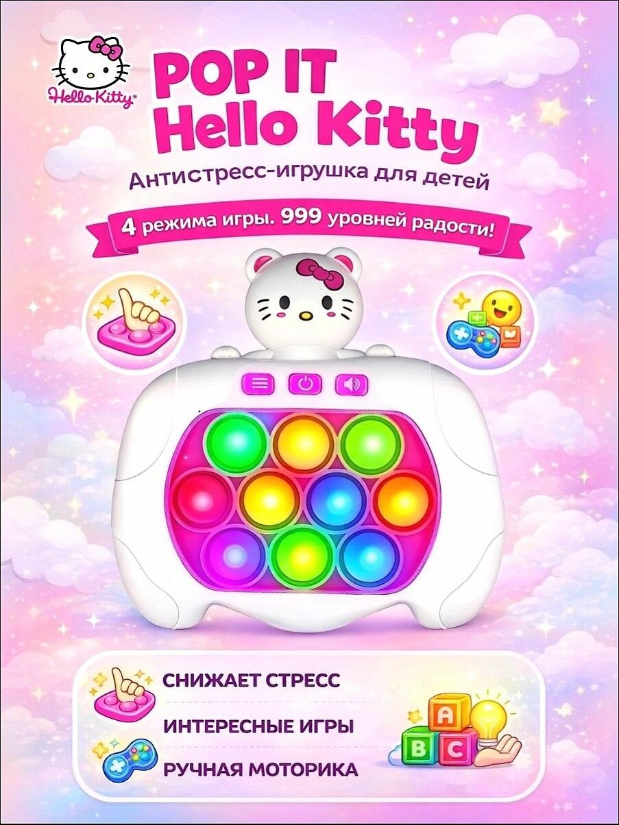 Поп ит электронный на русском языке /игрушка Хеллоу Китти/ Развивающая игрушка для детей от 1 года
