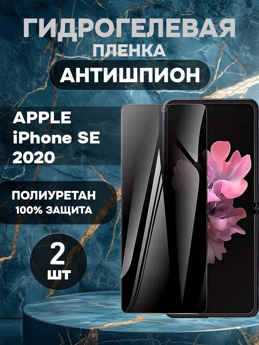 Гидрогелевая пленка антишпион Apple Iphone SE 2020-2шт , олеофобное покрытие, гидрогелевый