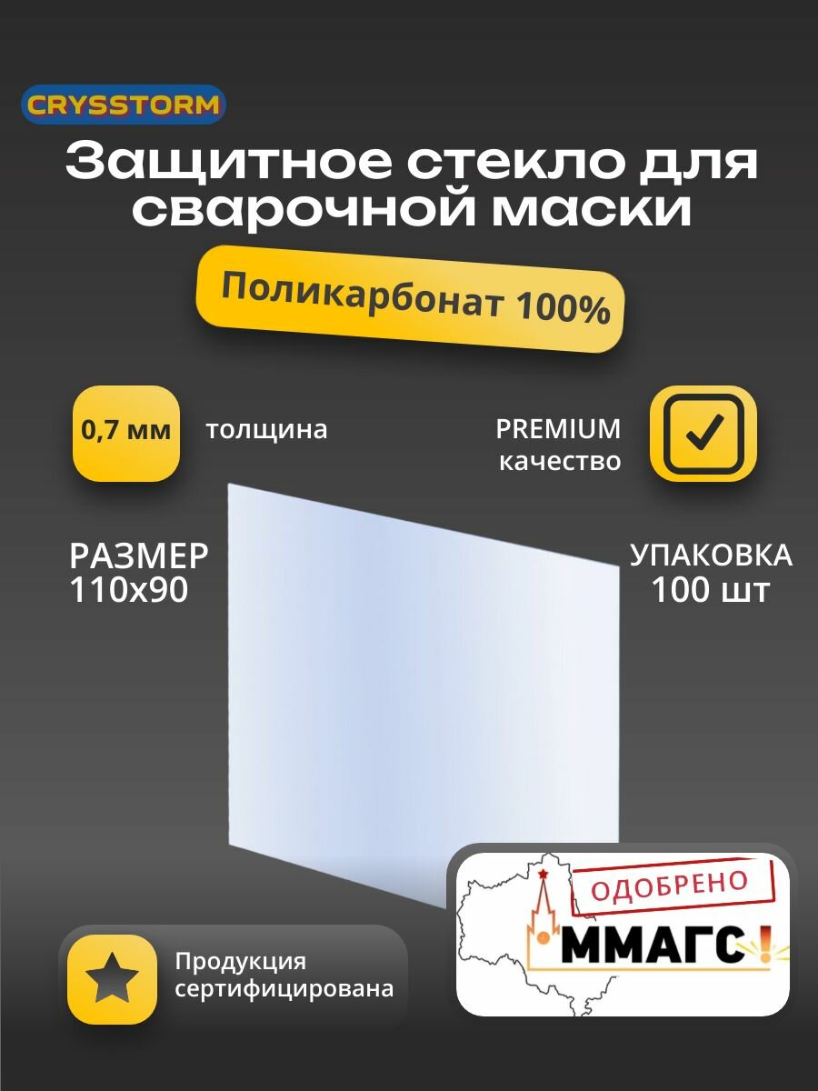 Пластина защитная для сварочной маски 110х90х0,7 (25 шт.)