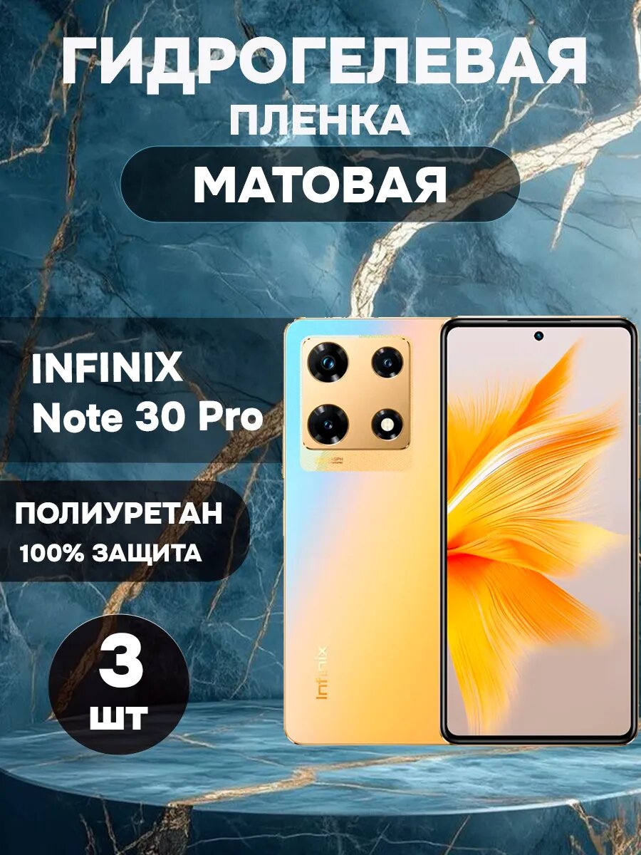 Гидрогелевая Матовая защитная пленка INFINIX Note 30 Pro , олеофобное покрытие, гидрогелевый