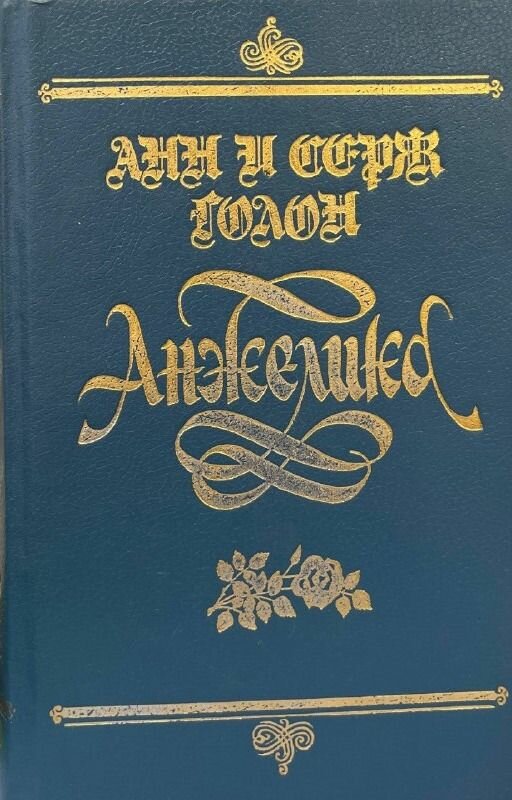 Анжелика. Голон Серж. Каравелла. 1991. Твердый переплет. 362 стр