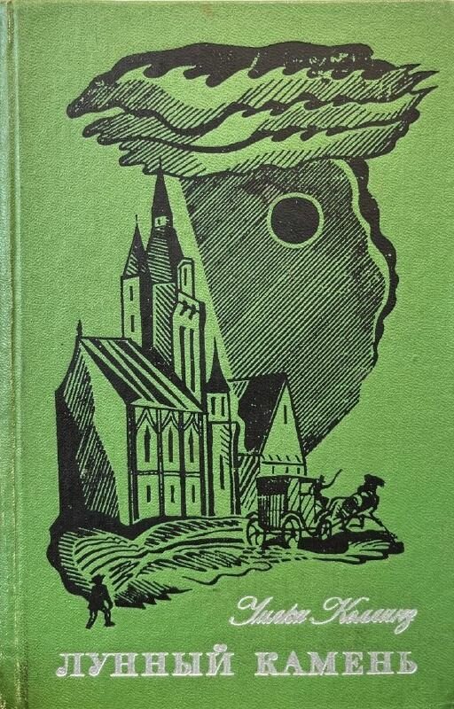 Лунный камень. Коллинз Уильям Уилки. Художественная литература. 1976. Твердый переплет. 464 стр