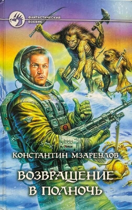 Возвращение в полночь. Мзареулов Константин Давидович. Армада. 2004. Твердый переплет. 438 стр