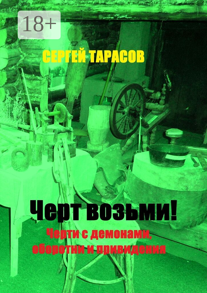 Черт возьми! Черти с демонами, оборотни и привидения