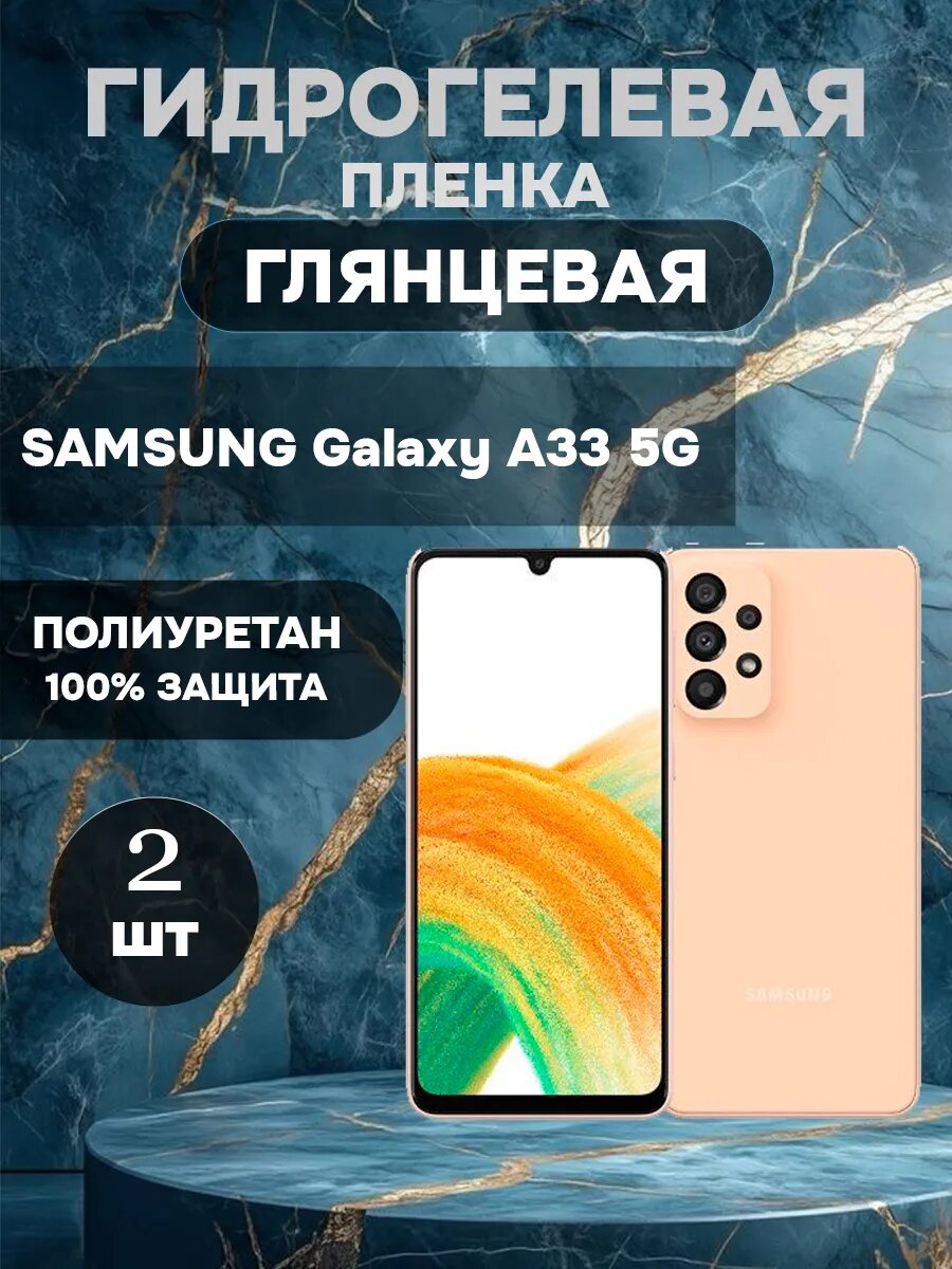Гидрогелевая Глянцевая защитная пленка SAMSUNG Galaxy A33 5G , олеофобное покрытие, гидрогелевый