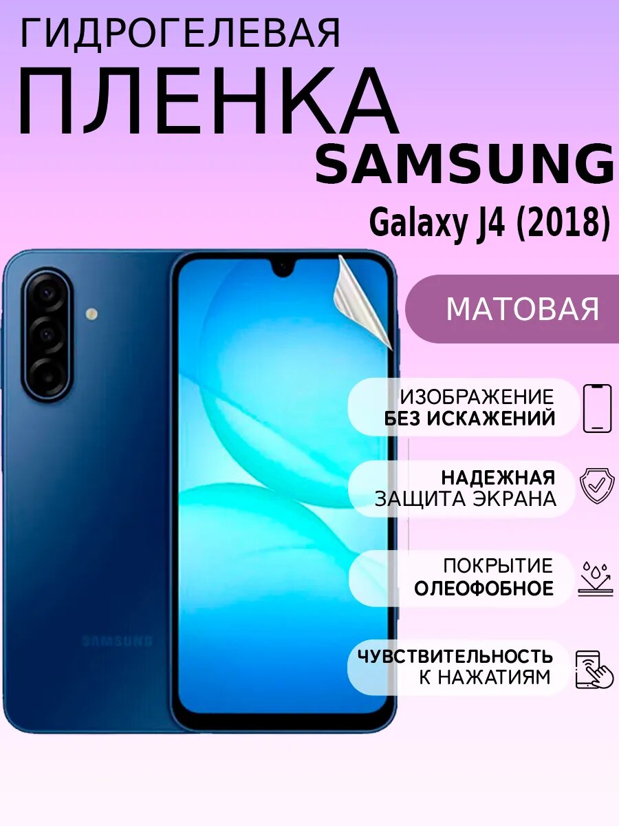 Матовая защитная пленка на Samsung Galaxy J4 2018 , олеофобное покрытие, гидрогелевый