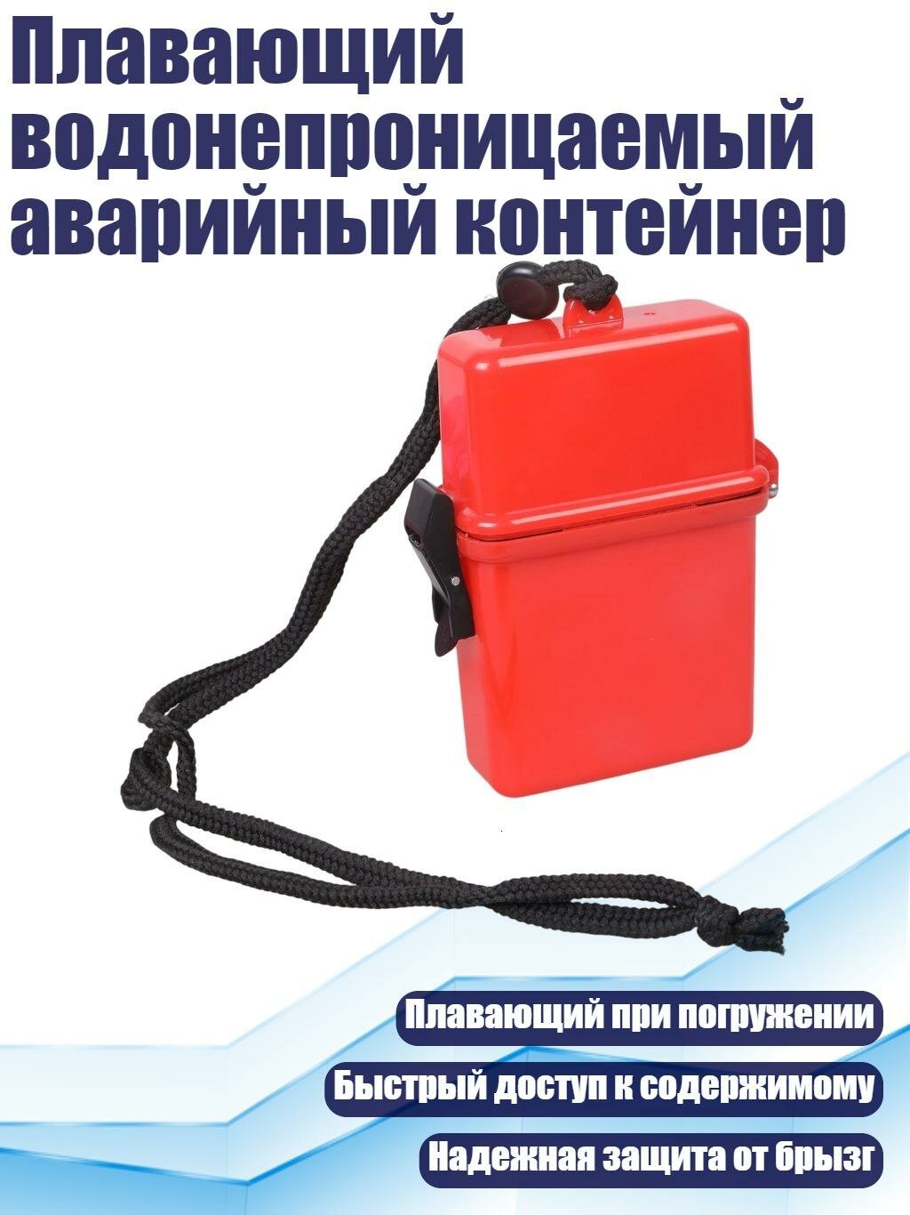Плавающий водонепроницаемый аварийный контейнер, красный