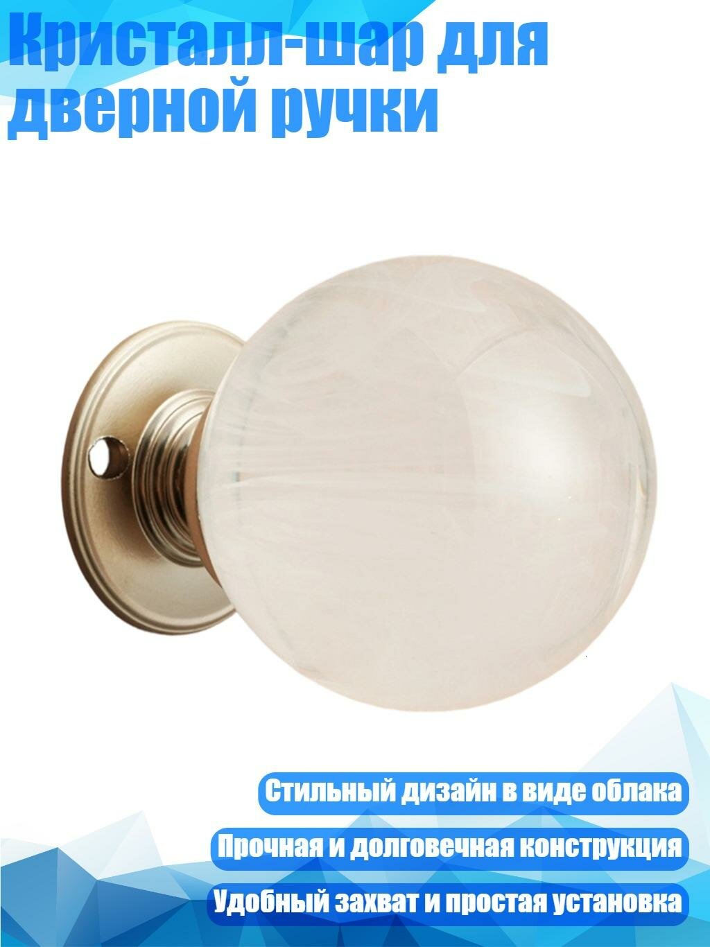 Кристалл-шар для дверной ручки, Байюнву