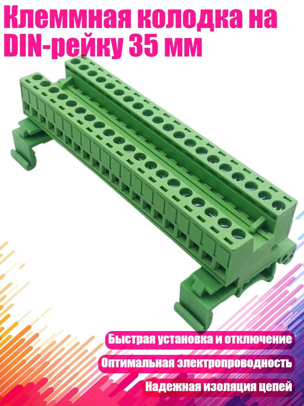 Клеммная колодка на DIN-рейку 35 мм, 20P
