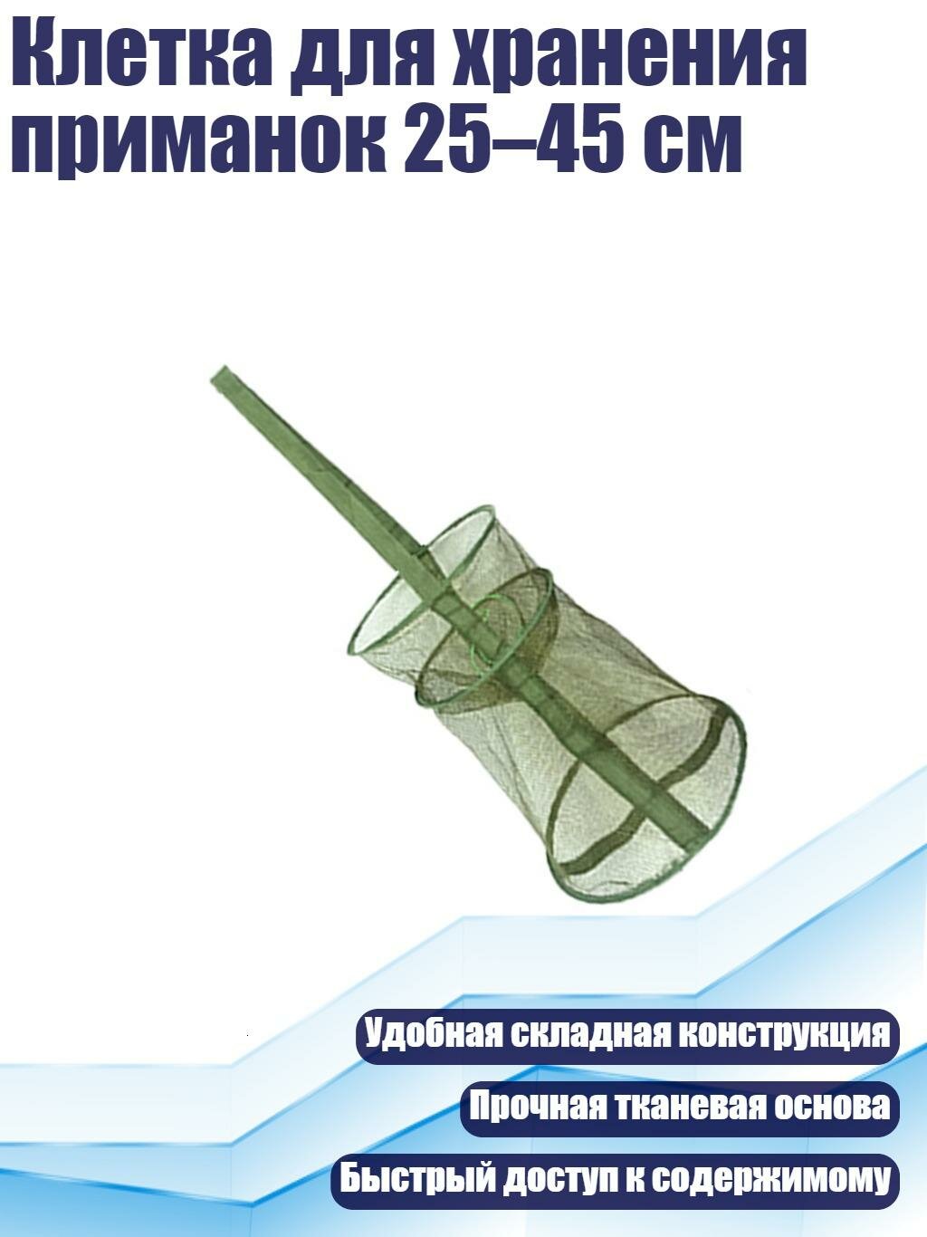 Клетка для хранения приманок 25–45 см, 33
