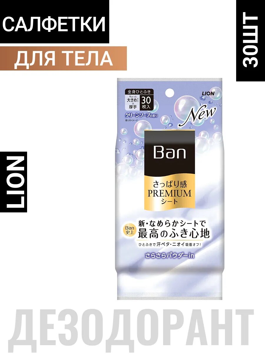 Дезодорант LION Ban Premium Refresh Shower Sheets, салфетки, цветочный аромат, 30шт