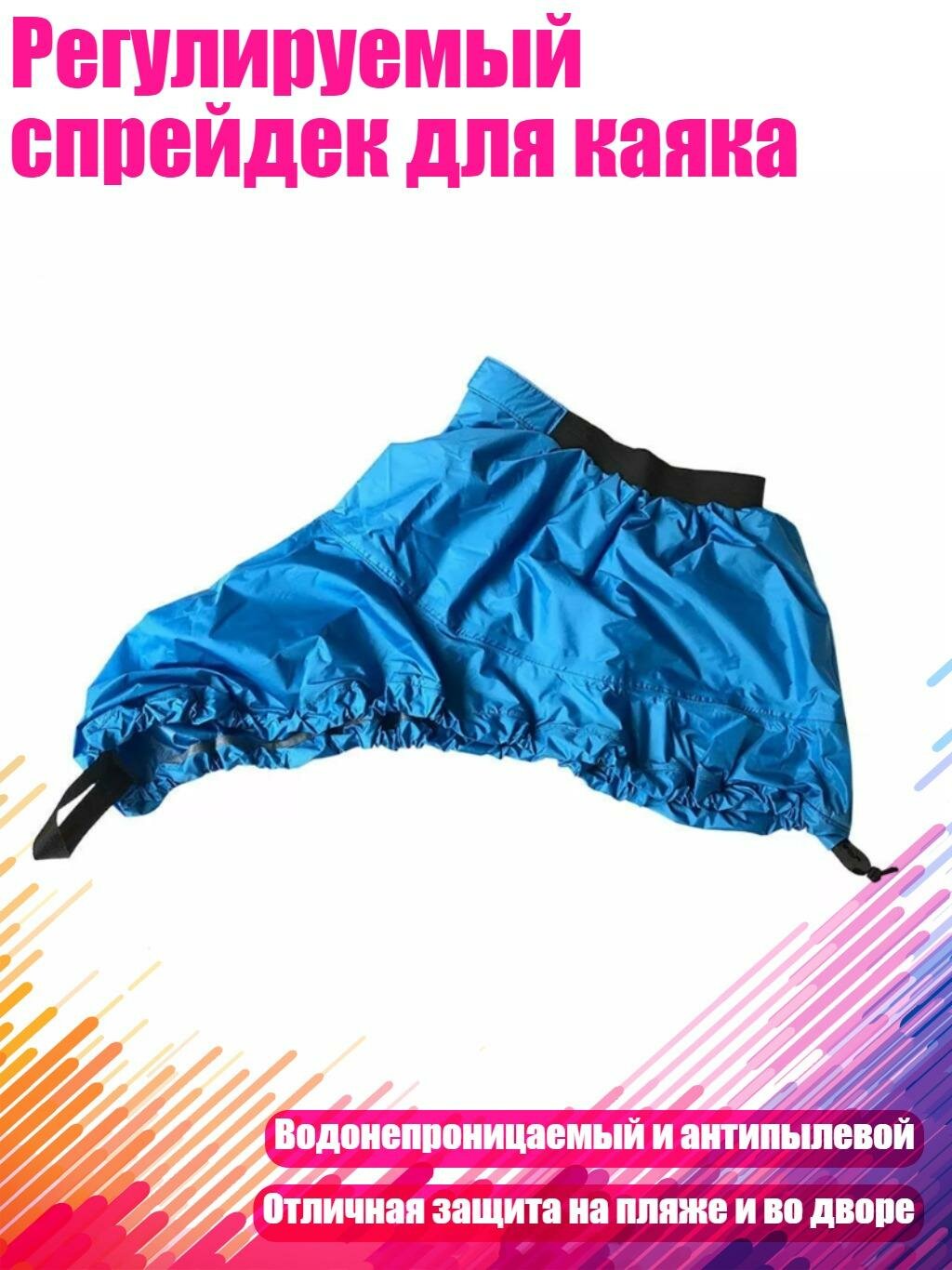 Регулируемый спрейдек для каяка, Синий - XL