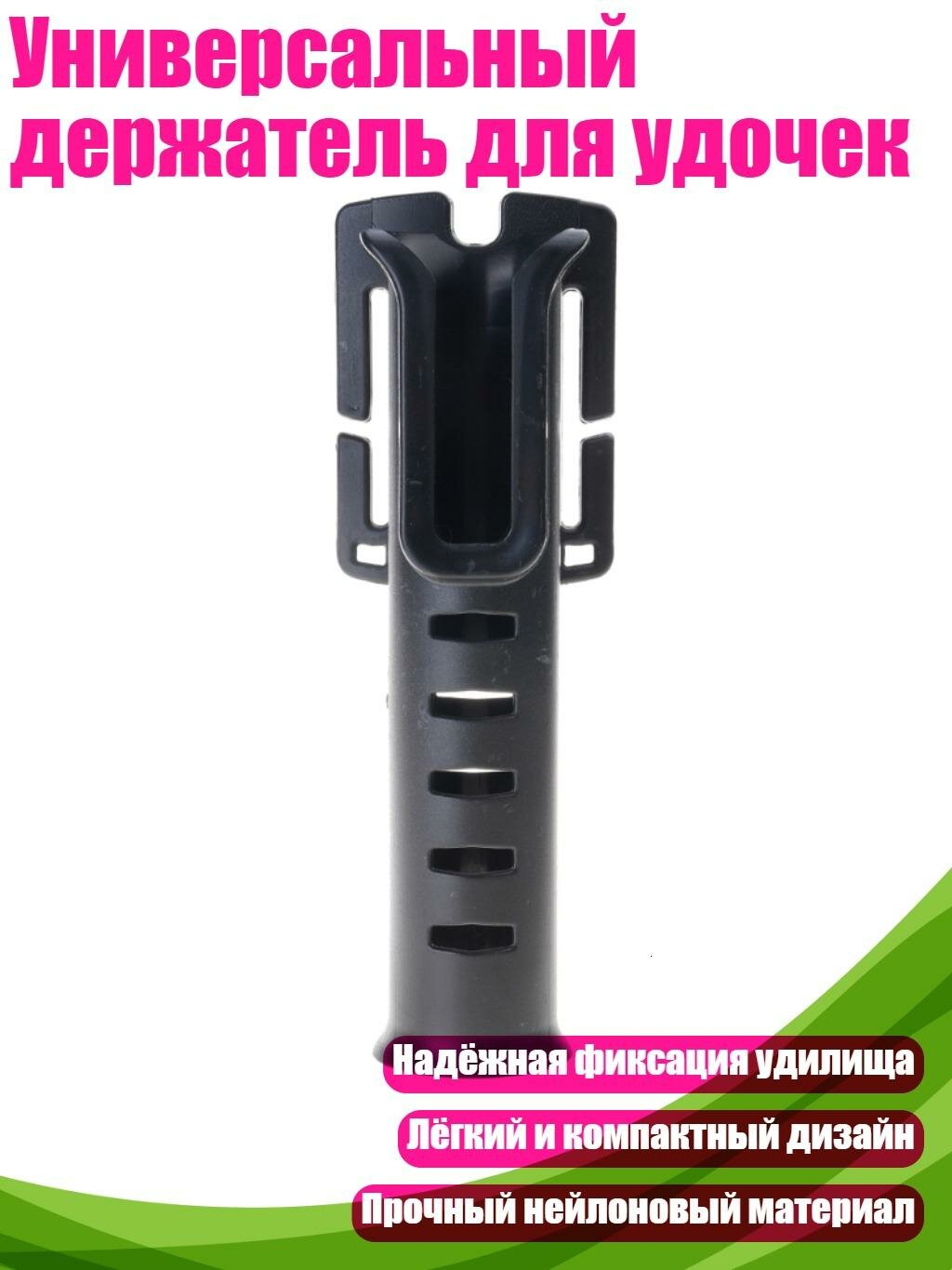 Универсальный держатель для удочек, Черный