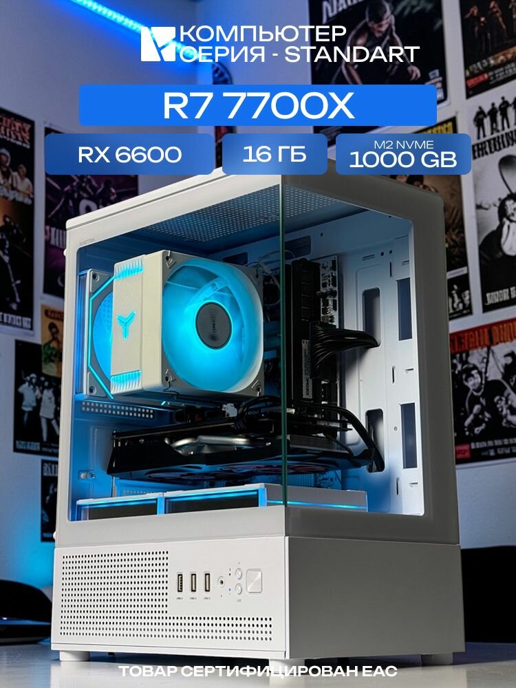 Aqua mATX AIR белый, B650, R7 7700X AIR6, 1000 NVME, 16 ГБ DDR5, RX 6600 (8 Гб), 600W