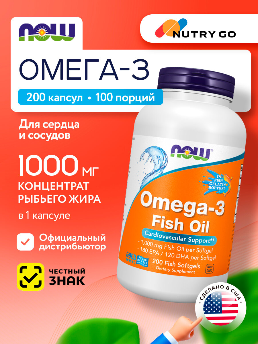 NOW Omega-3 Fish Oil, Омега 3, Рыбий жир, Витамины для сердца и сосудов, мозга, для иммунитета взрослым и кожи, 200 шт