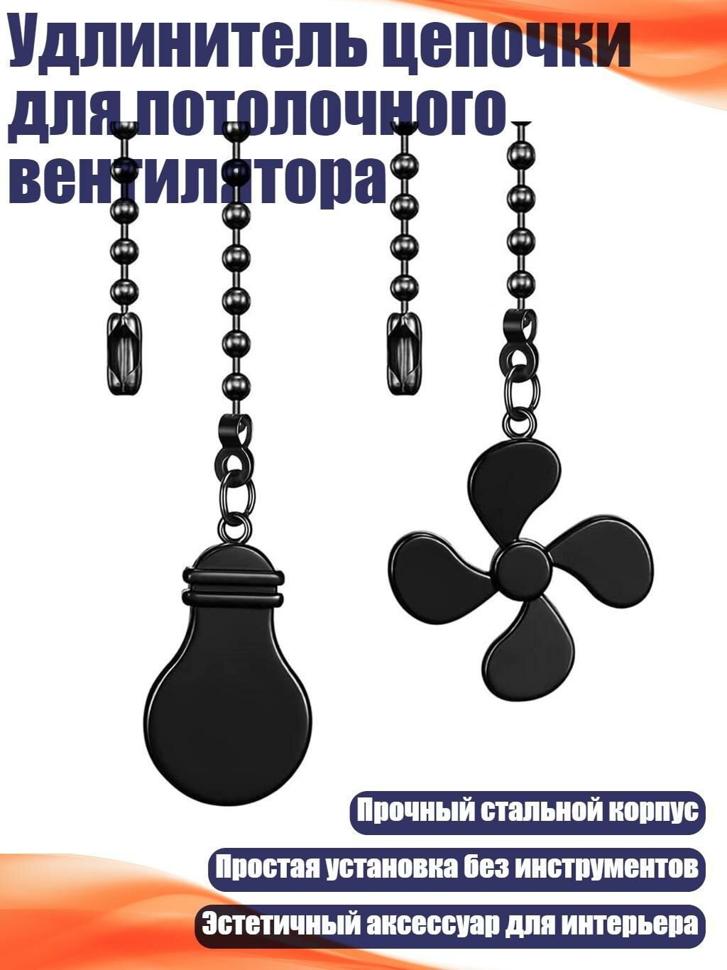 Удлинитель цепочки для потолочного вентилятора, Черный