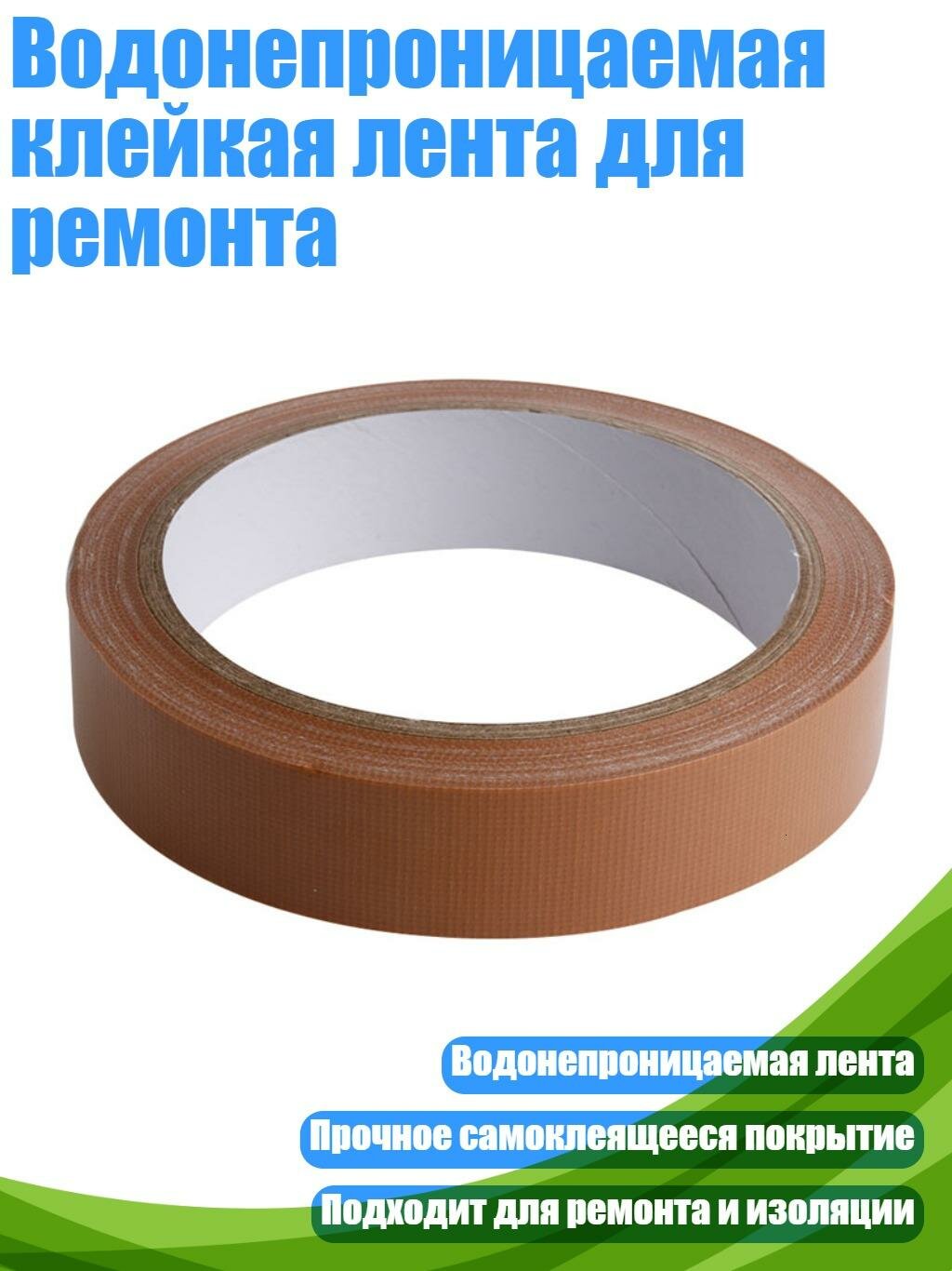 Водонепроницаемая клейкая лента для ремонта, Коричневый