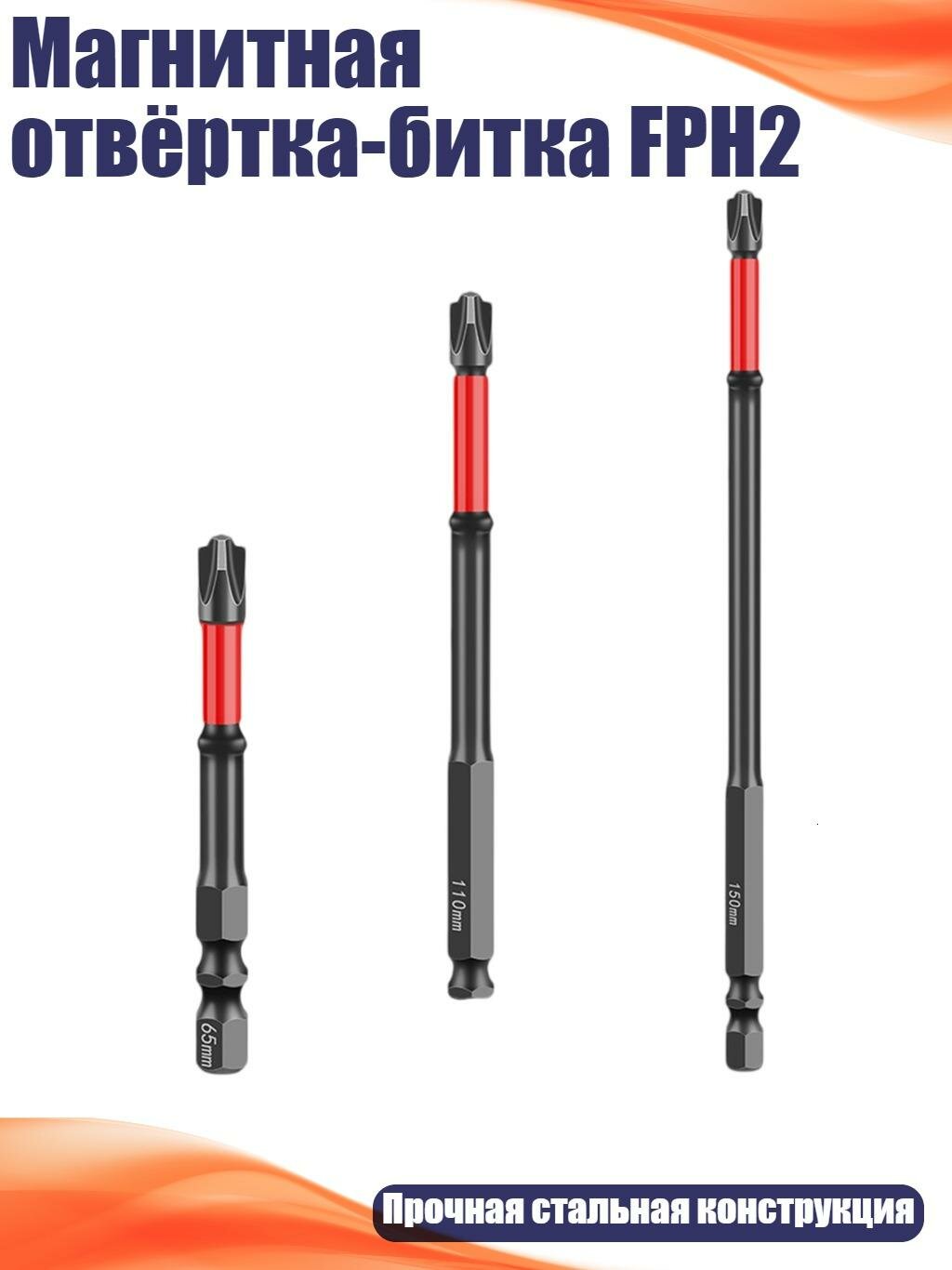 Магнитная отвёртка-битка FPH2, 65110150