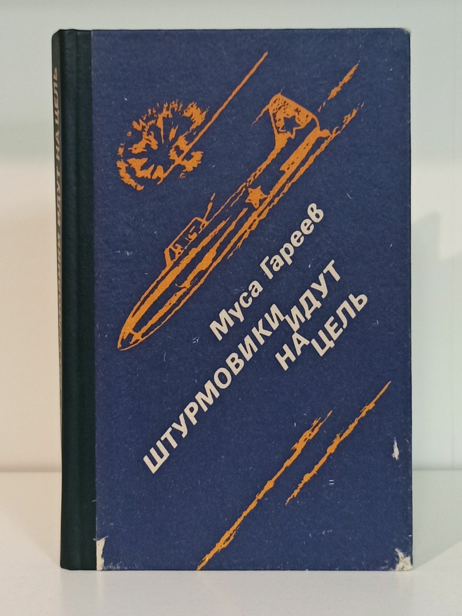 Штурмовики идут на цель