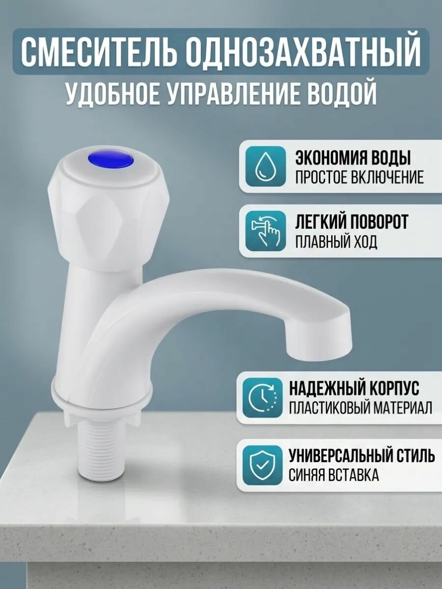 Кран для холодной воды
