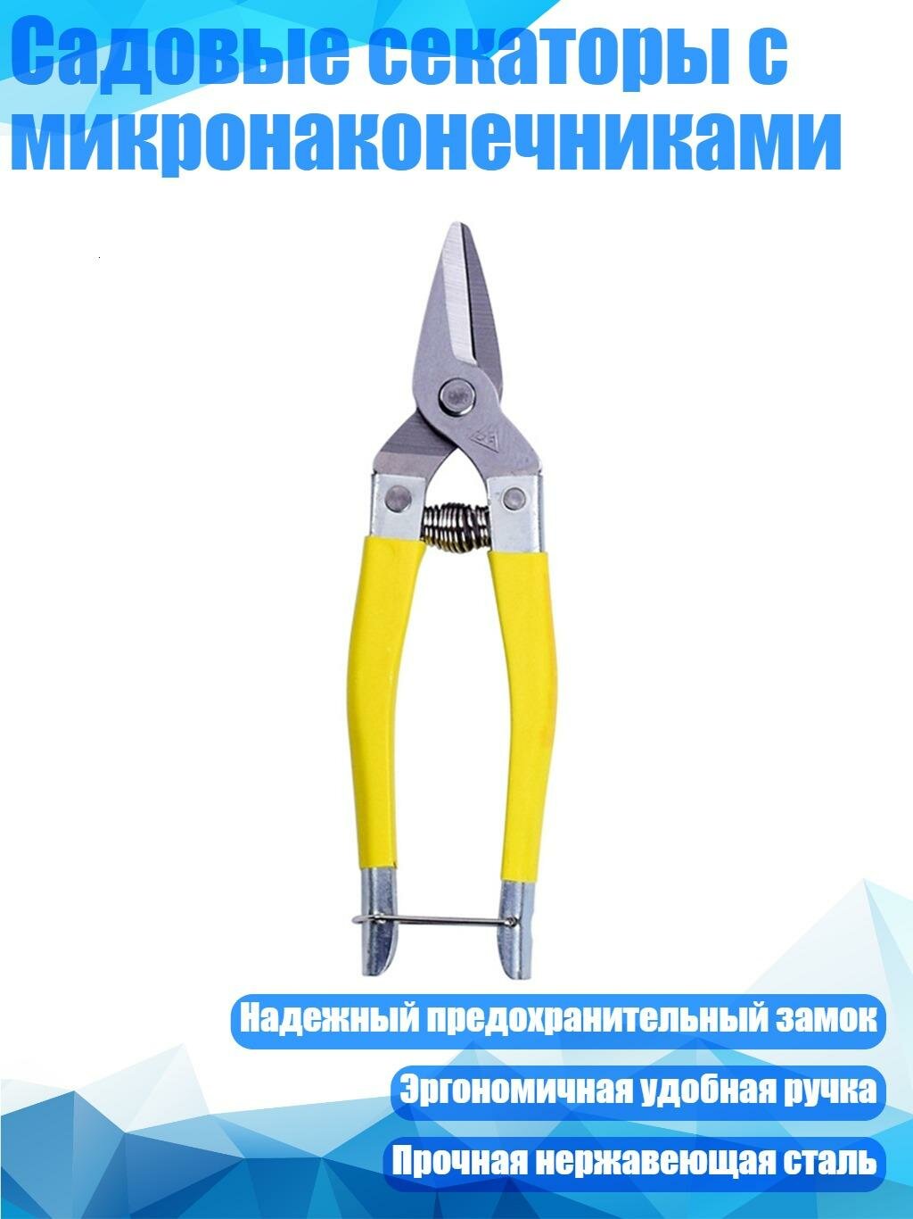 Садовые секаторы с микронаконечниками, Средне-желтый