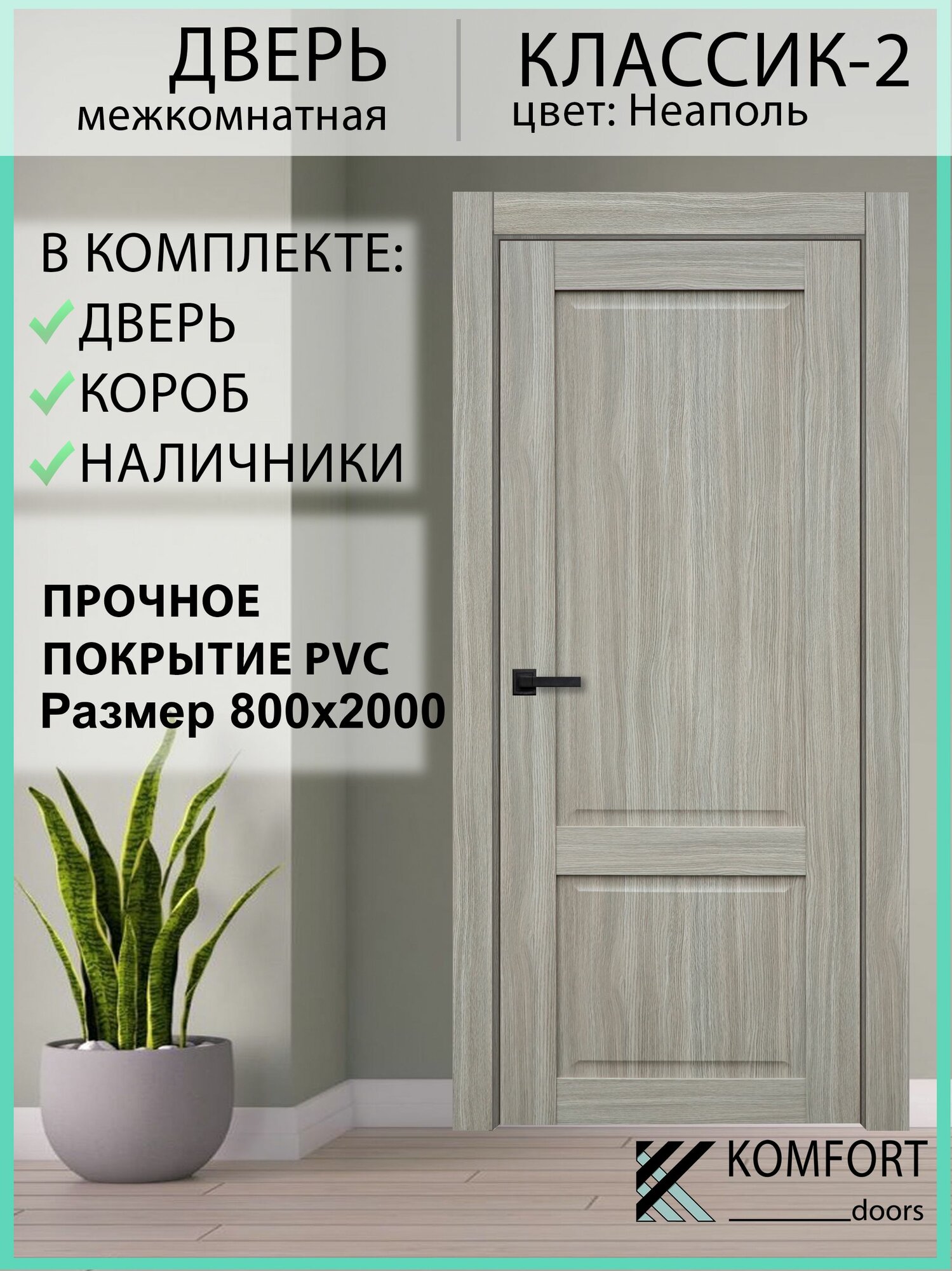 Дверь межкомнатная комплект с коробкой и наличниками Классик-2 без стекла, неаполь дымчатый, 800х2000мм