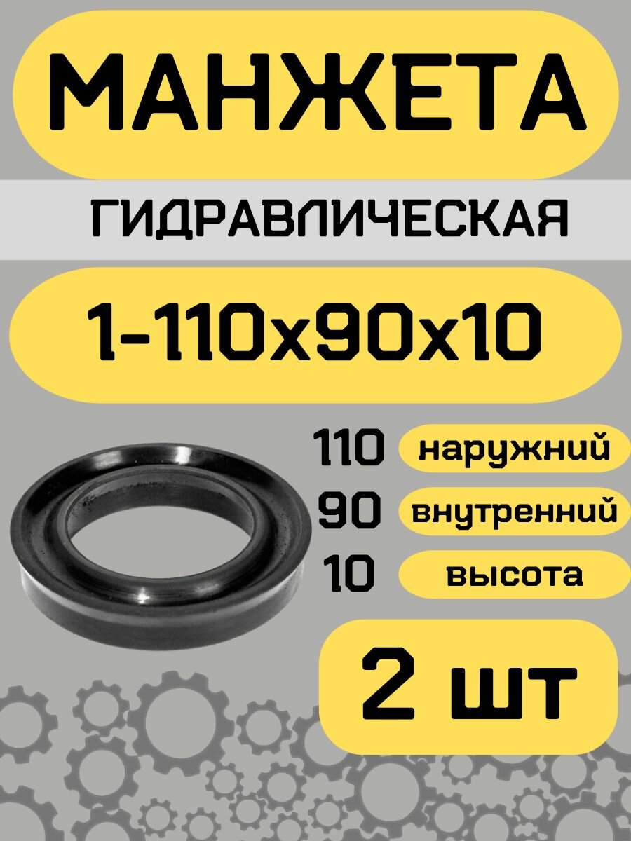 Манжета гидравлическая 1-110х90х10 (2шт)
