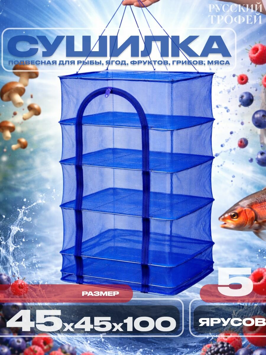 Сушилка для рыбы, овощей, фруктов, зелени, грибов 45x45x100 см