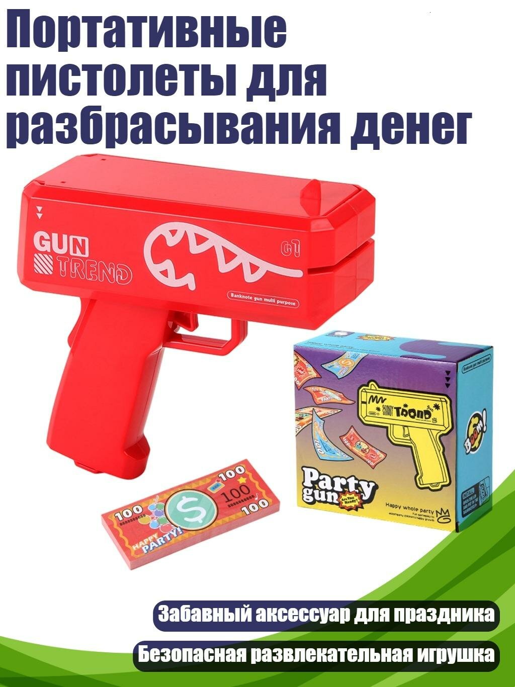 Портативные пистолеты для разбрасывания денег, красный - 2