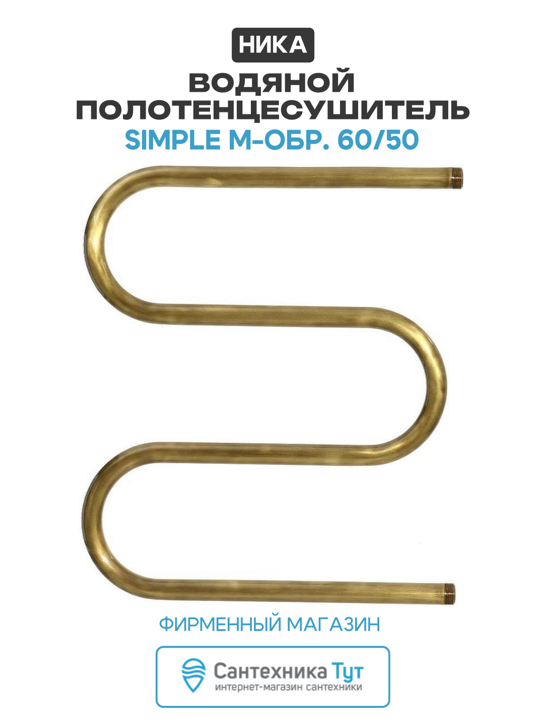 Водяной полотенцесушитель для ванной комнаты Ника Simple М-обр. 60/50 Бронза