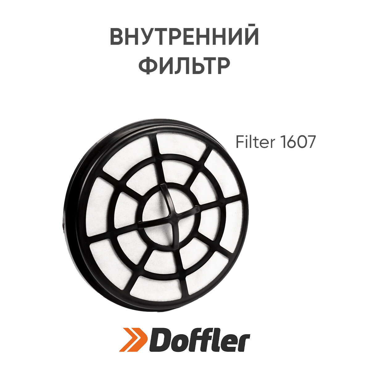 Фильтр для пылесоса DOFFLER FILTER 1607