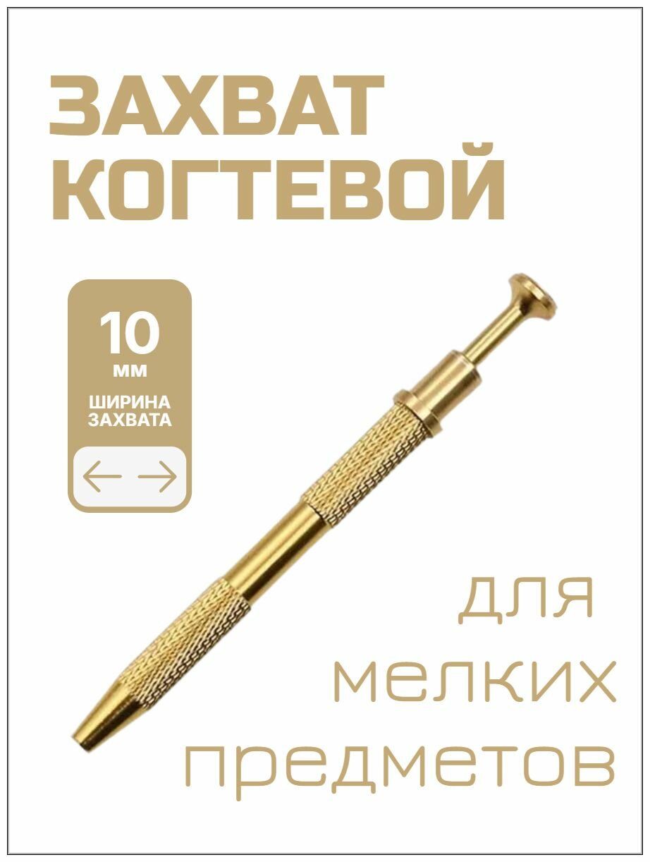 Когтевой захват для мелких предметов. Золотистый.