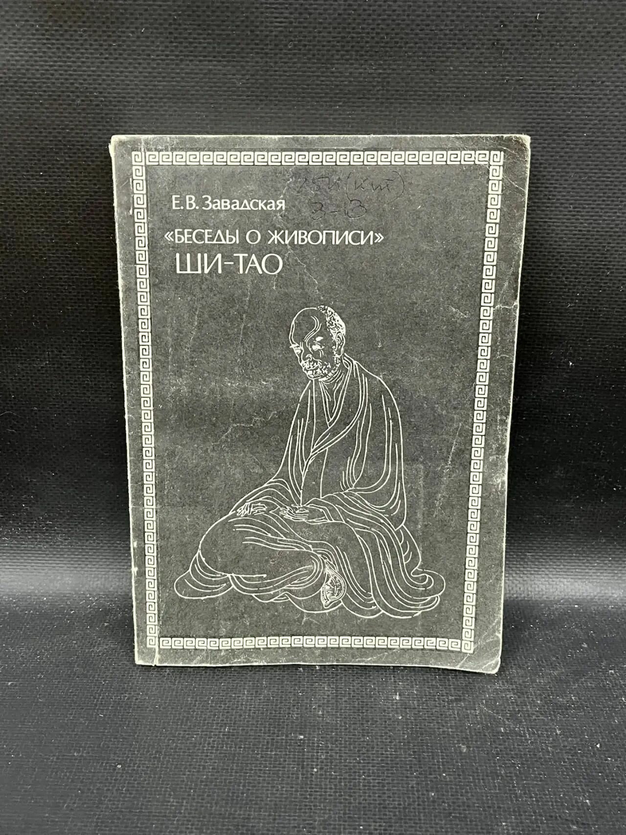 Книга Беседы о живописи Ши-тао