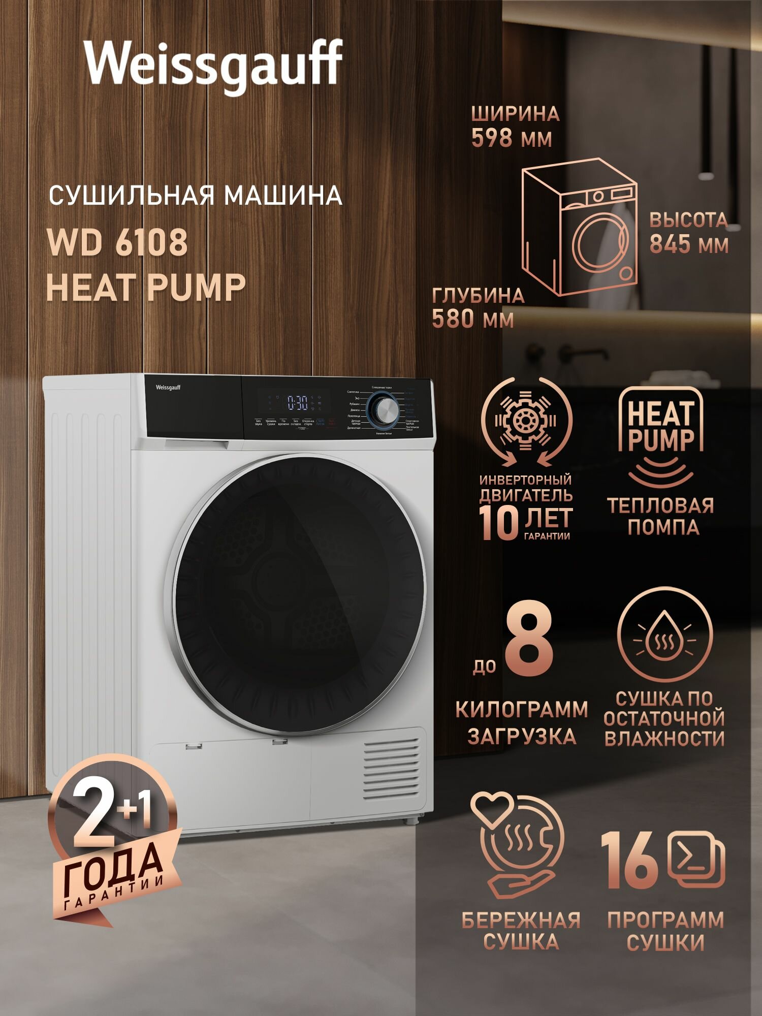 Сушильная машина Weissgauff WD 6108 Heat Pump, инвертор, тепловая помпа, Загрузка 8 кг, Сушка по остаточной влажности, Режим против складок, Сенсорный дисплей, Блокировка от детей