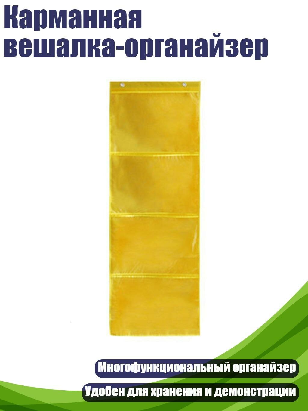 Карманная вешалка-органайзер, Желтый - 4 квадрата