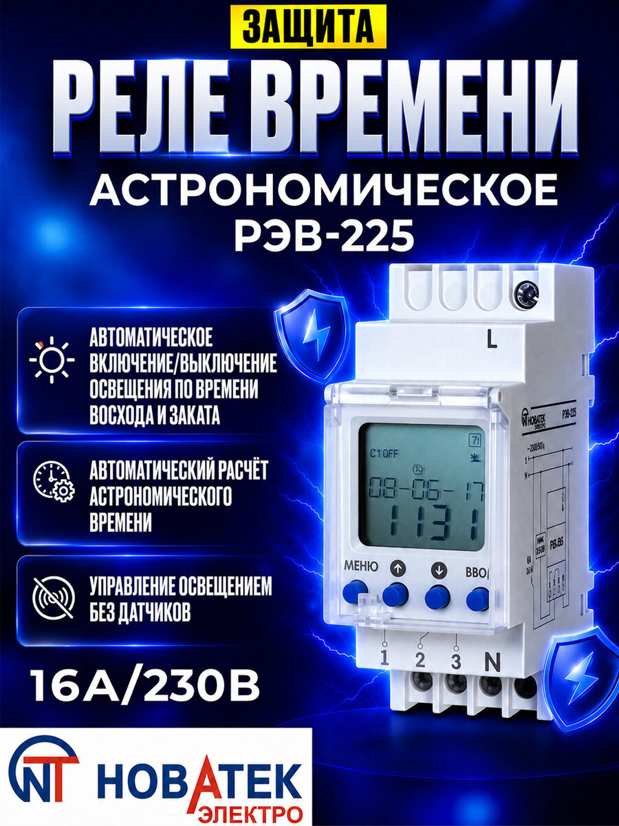 Реле времени астрономическое РЭВ-225 Новатек-Электро, таймер освещения, 230В, 16А, DIN-рейка, 1 канал
