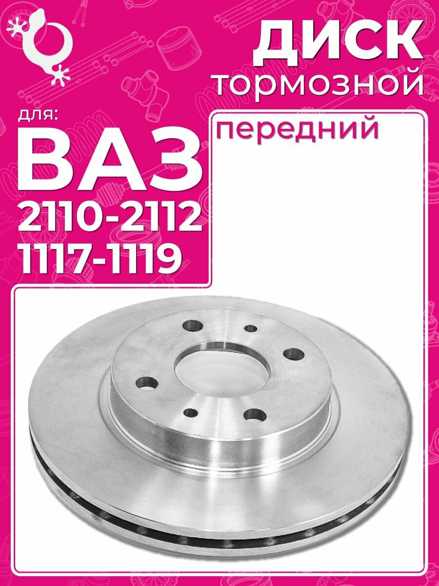 Диск тормозной белмаг передний для ВАЗ 2110-2112, 1117-1119