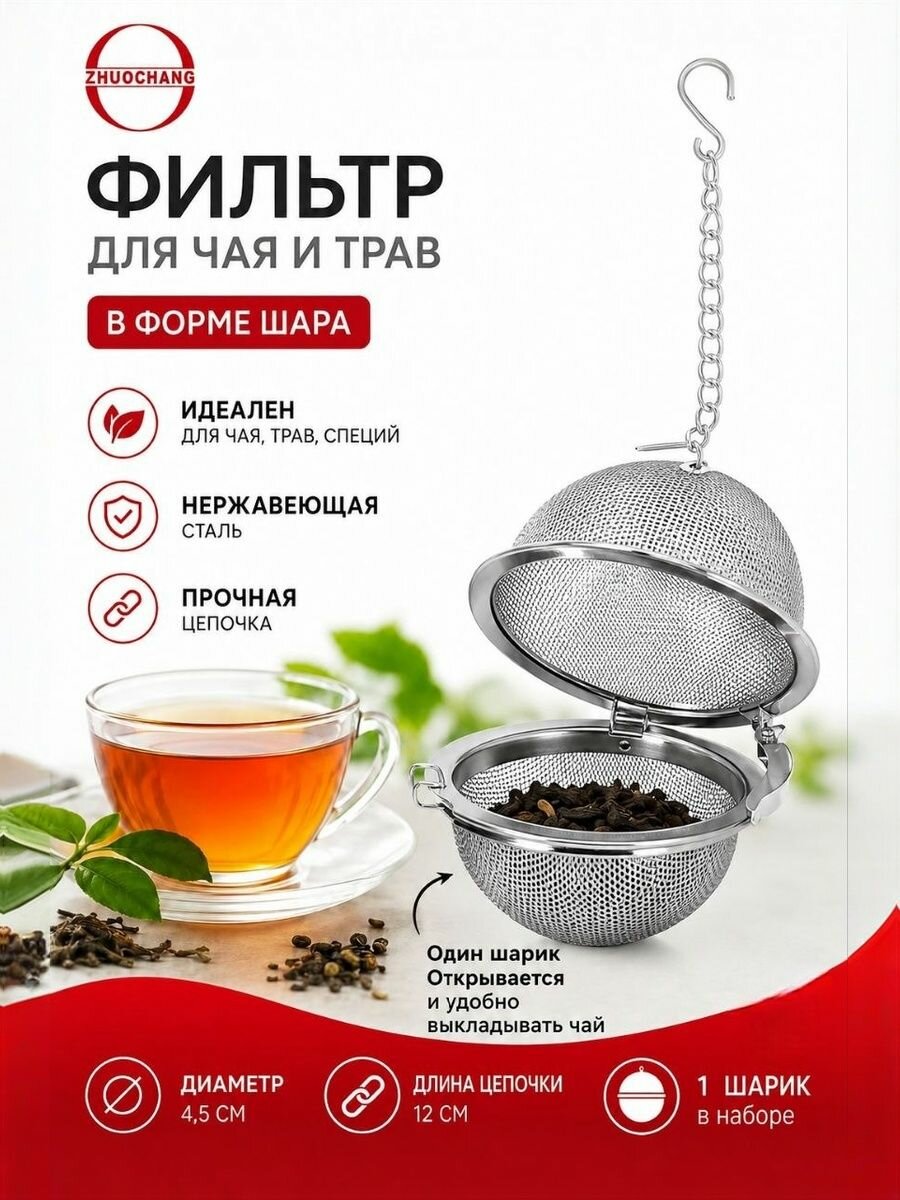 Фильтр для чая и кофе из нержавеющей стали,1 шт.