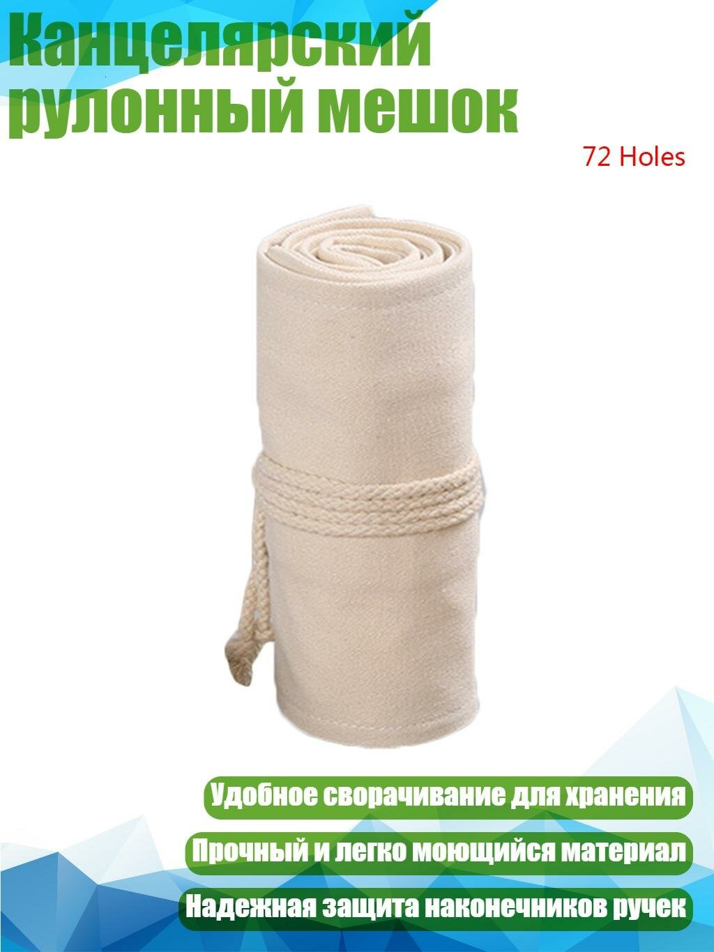 Канцелярский рулонный мешок, 72 отверстия
