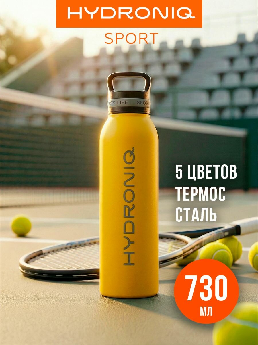 Бутылка для воды Hydroniq Sport Yellow, 730 мл, металлическая, спортивная, термос, Гидроник
