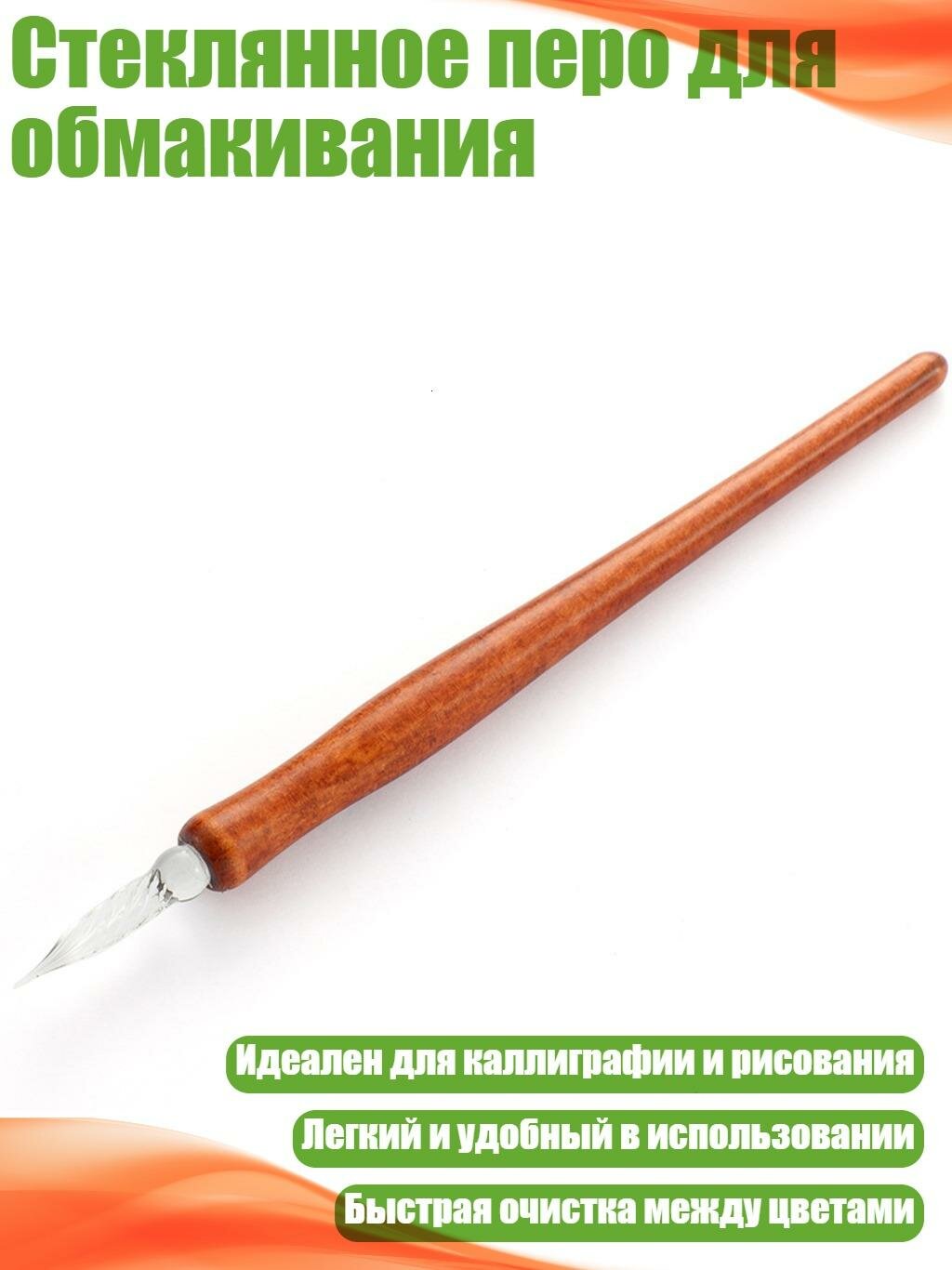 Стеклянное перо для обмакивания, SP276045