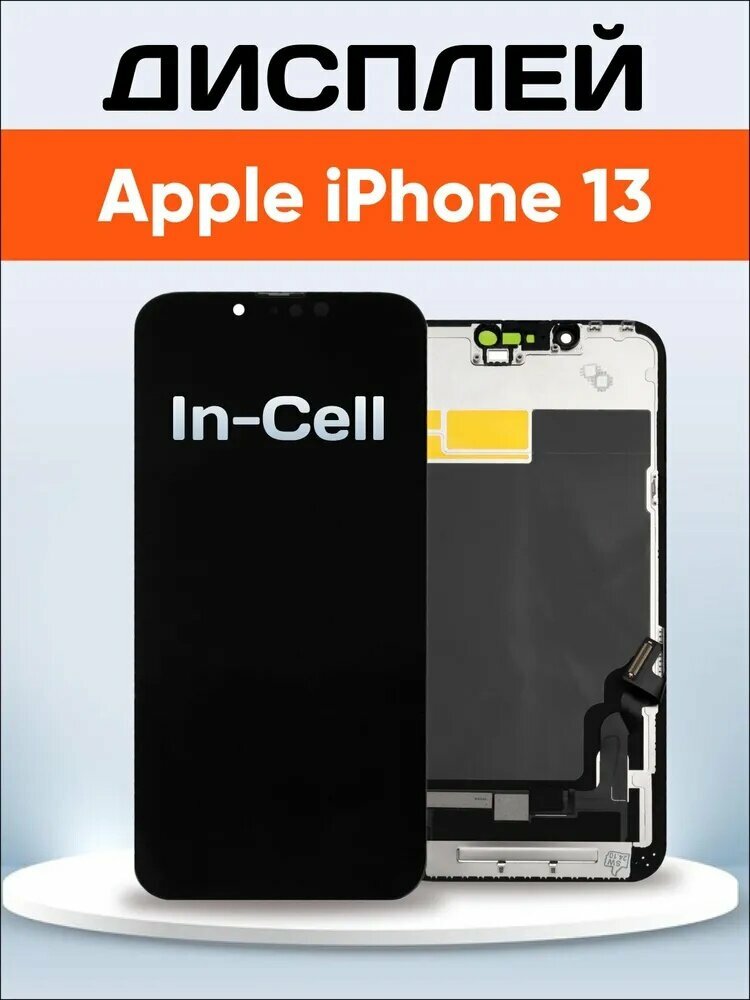 1 шт. Дисплей для Apple iPhone 13 / In-Cell /(экран, тачскрин, модуль в сборе) черный