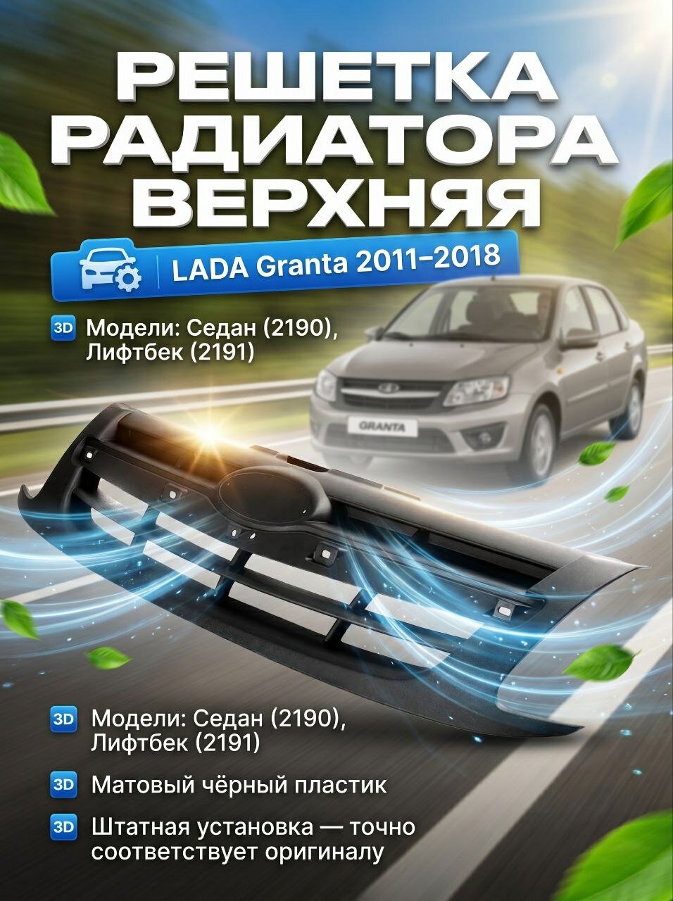 Решетка радиатора верхняя Лада Гранта (2011-2018) / Облицовка радиатора LADA Granta ВАЗ 2190